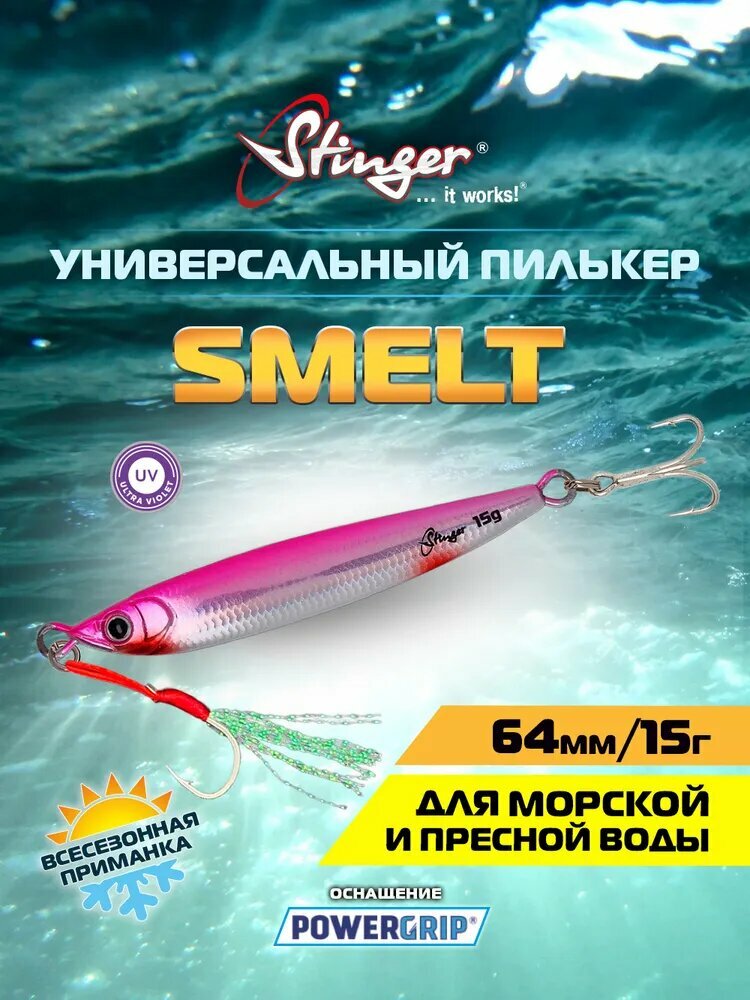 Пилькер Stinger Smelt 15гр PSM/001 UV
