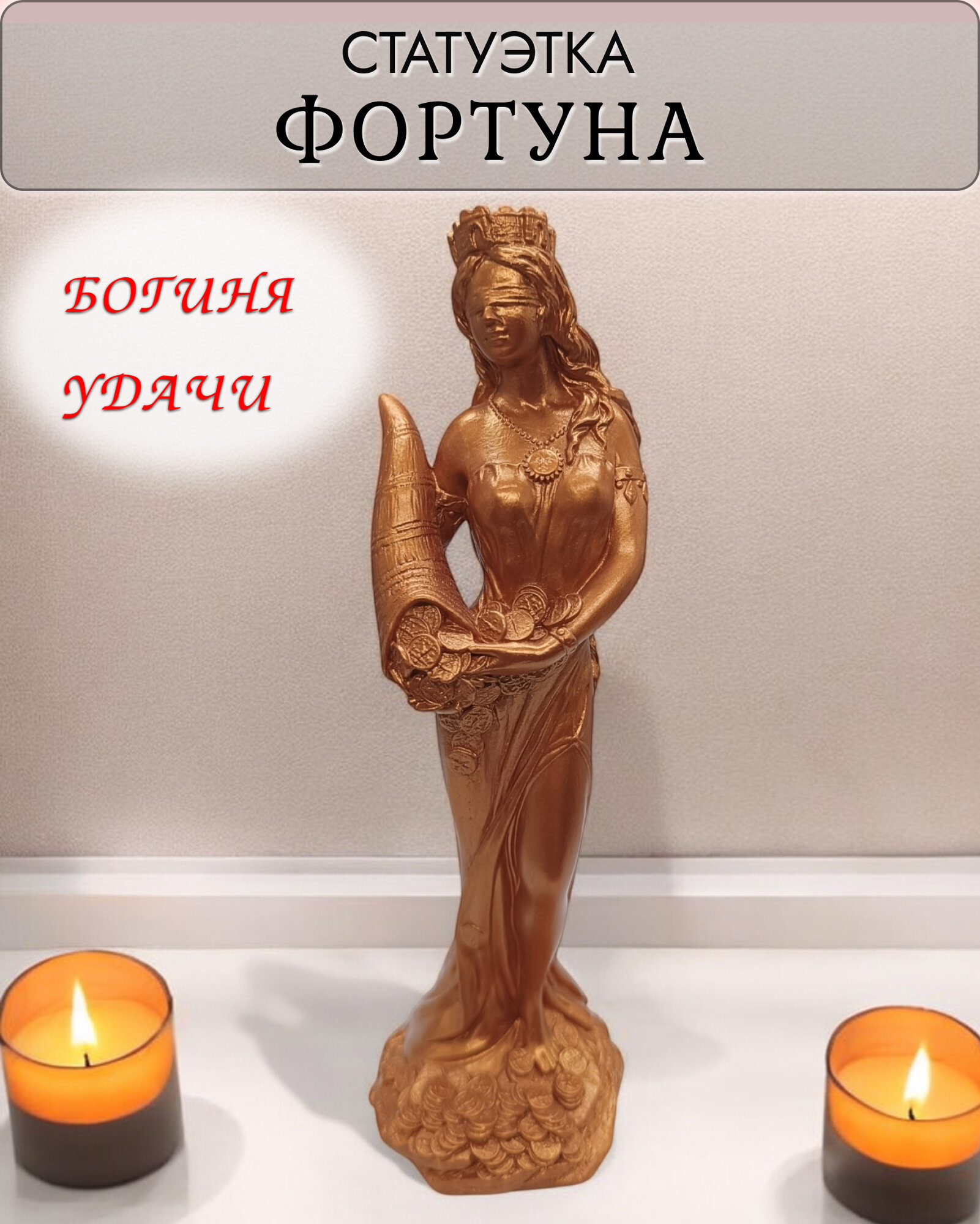 Статуэтка Фортуна Богиня удачи 18 см, гипс, смола, цвет золото