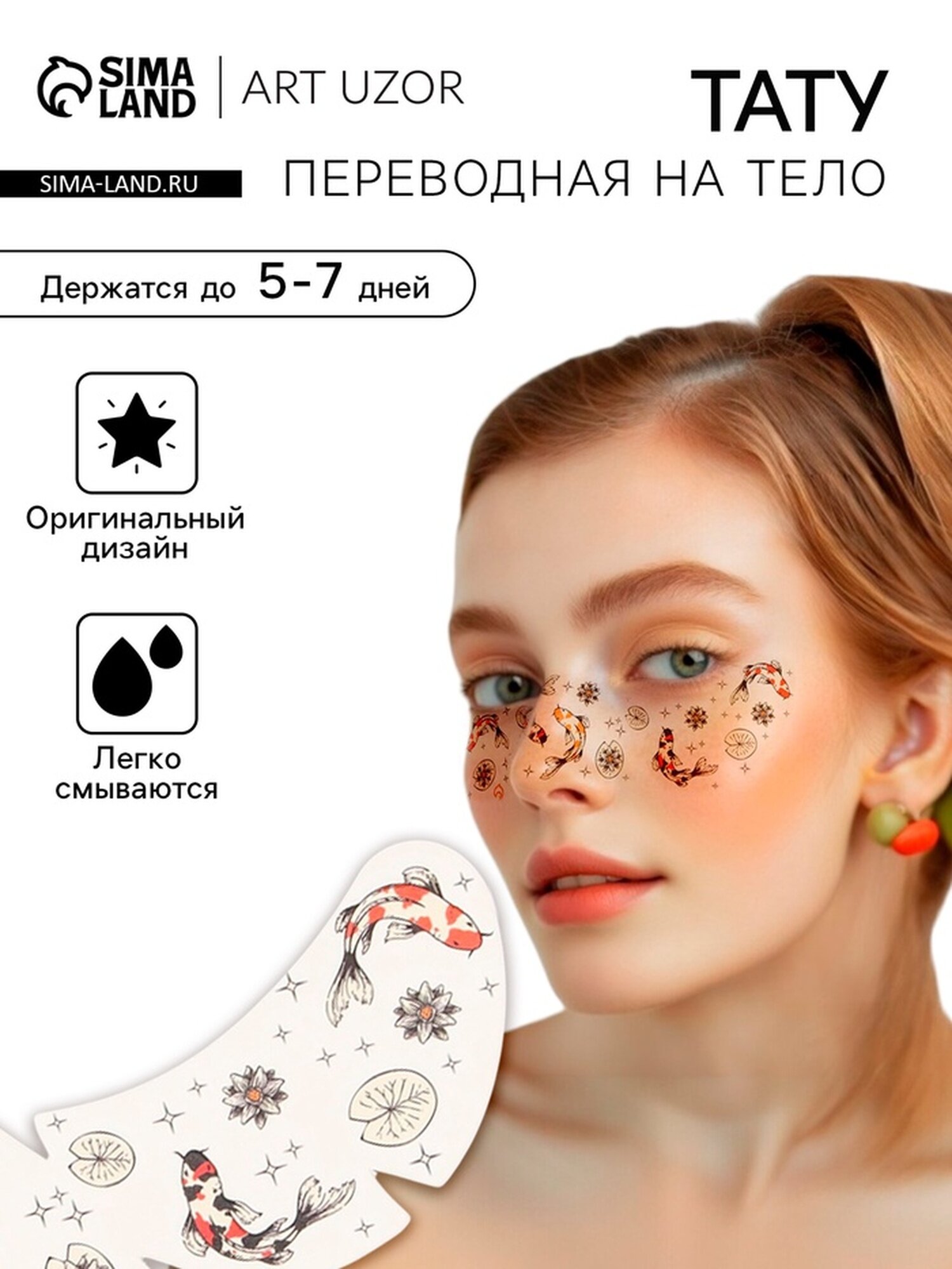 Переводная тату на тело Арт Узор «Веснушки. Карпы», пластик, 16 x 5 см