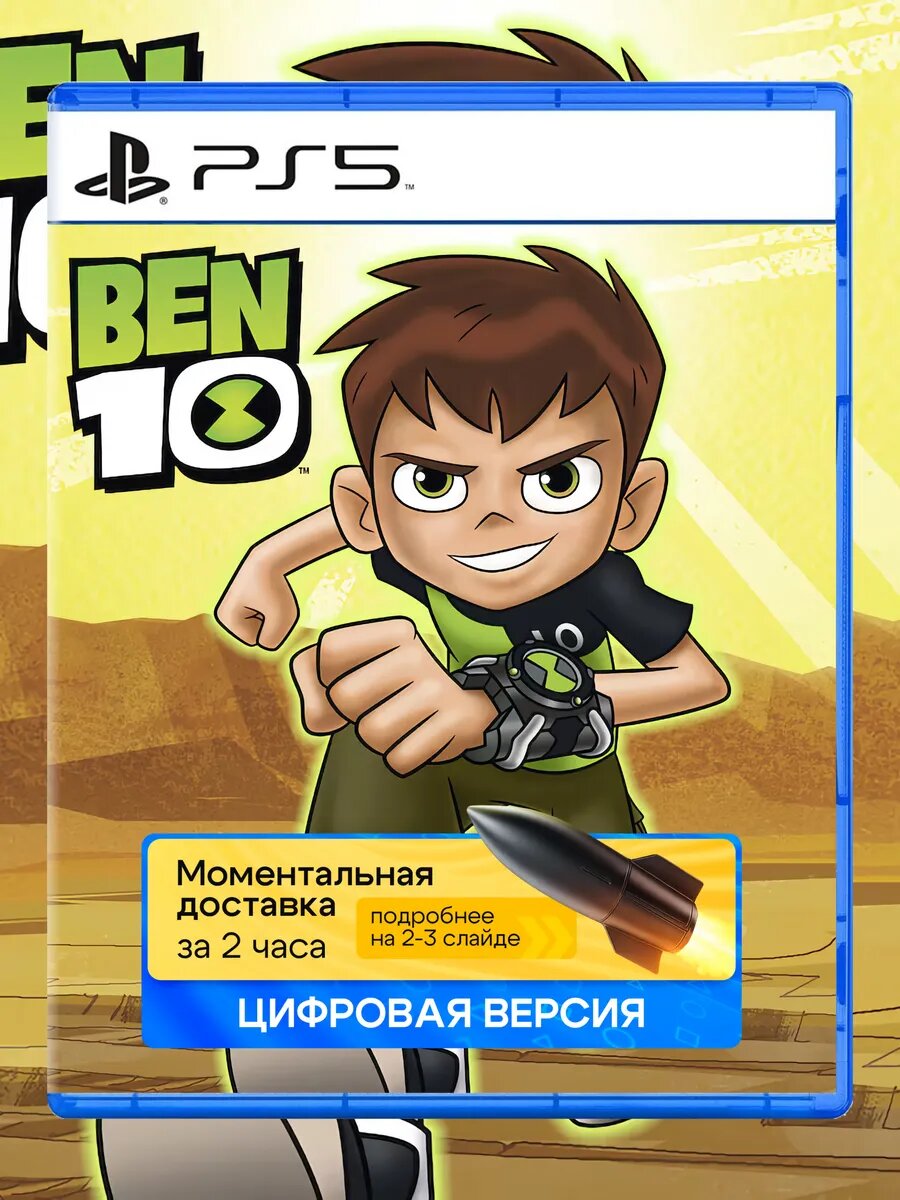 Игра Ben 10 для Sony PlayStation PS4 PS5
