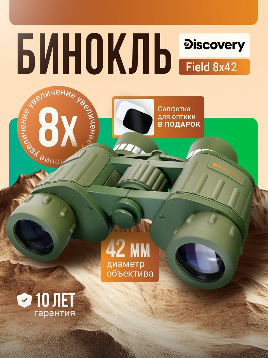 Бинокль Discovery Field 8x42
