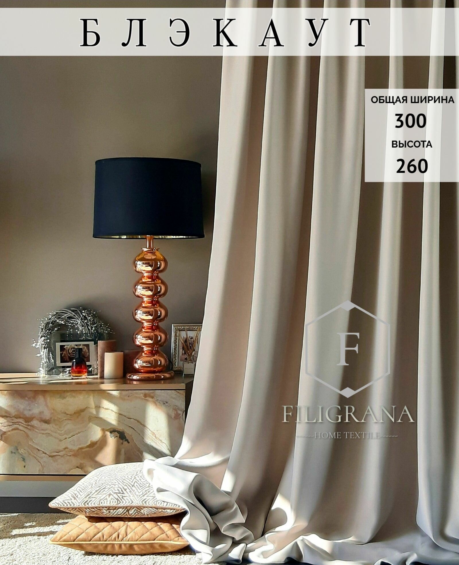 Комплект штор блэкаут 150х260 (2 шт)