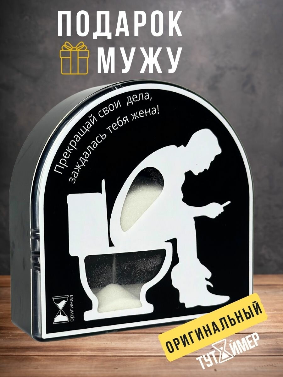 Песочные часы "Туалетный таймер", в подарочной упаковке, для мужчины