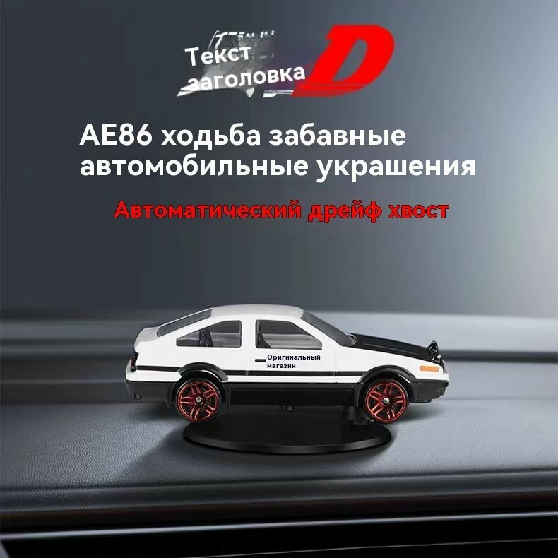 Модель AE86 Автомобильные игрушки Модель AE86 Автомобильные игрушки — фото 1