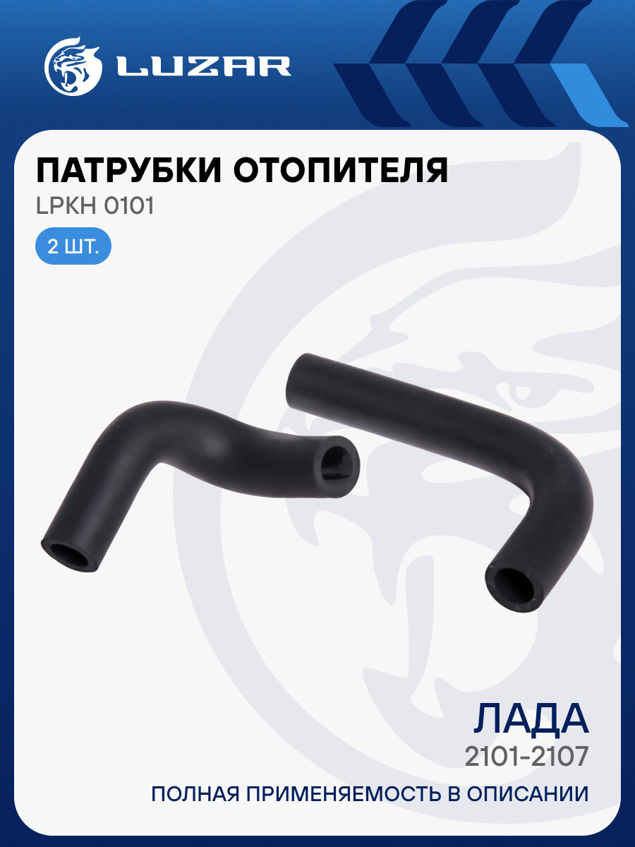 Патрубки отопителя для автомобилей Лада 2101-2107 (EPDM, кмпл, 2шт.) LPKh 0101 LUZAR