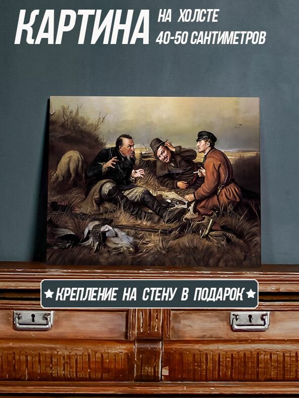 Картина на холсте охотники на привале на подрамнике, с креплением 50х40см