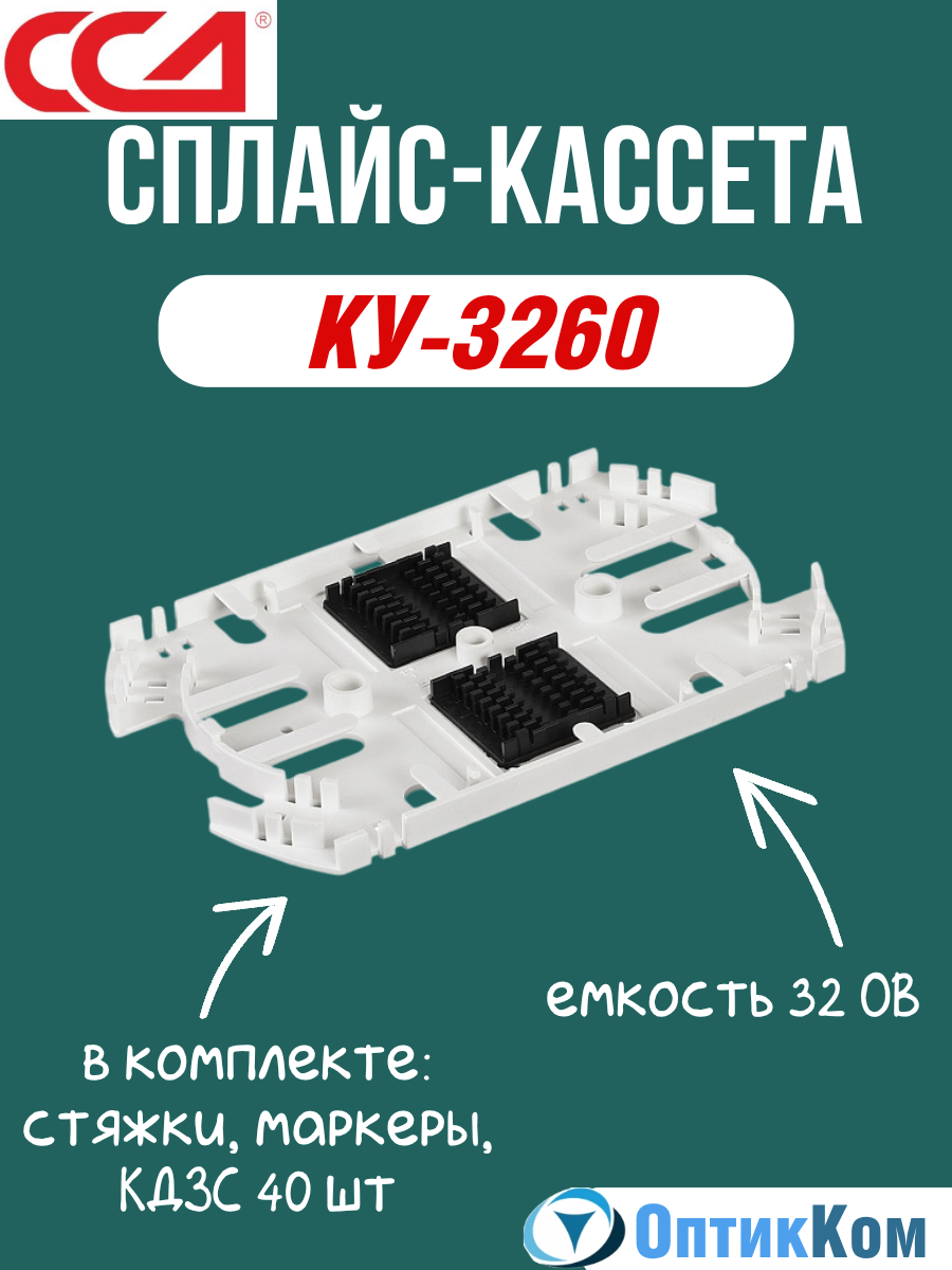 Сплайс-кассета ССД КУ-3260, для муфт МТОК-96, стяжки, маркеры, КДЗС 40 шт
