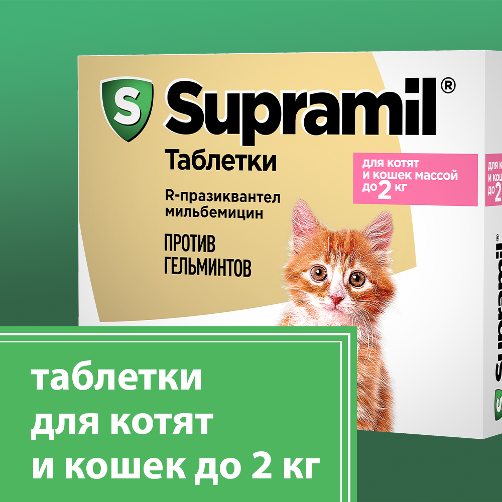 Supramil® таблетки от глистов для котят и кошек массой до 2 кг