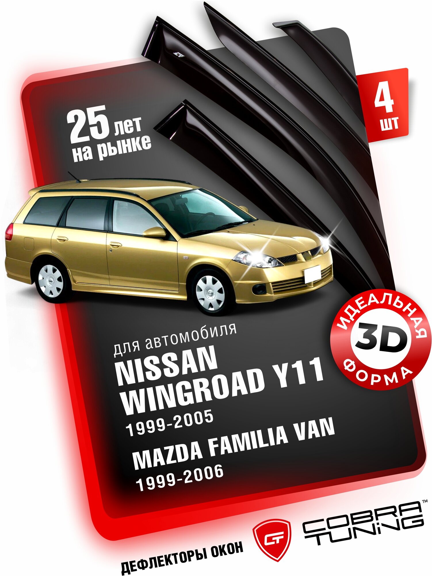 Дефлекторы боковых окон для Nissan Wingroad (Ниссан Вингроуд) (Y11) 1999-2005, Mazda Familia Van (Мазда Фамилия) 1999-2006, ветровики на двери автомобиля, Cobra Tuning