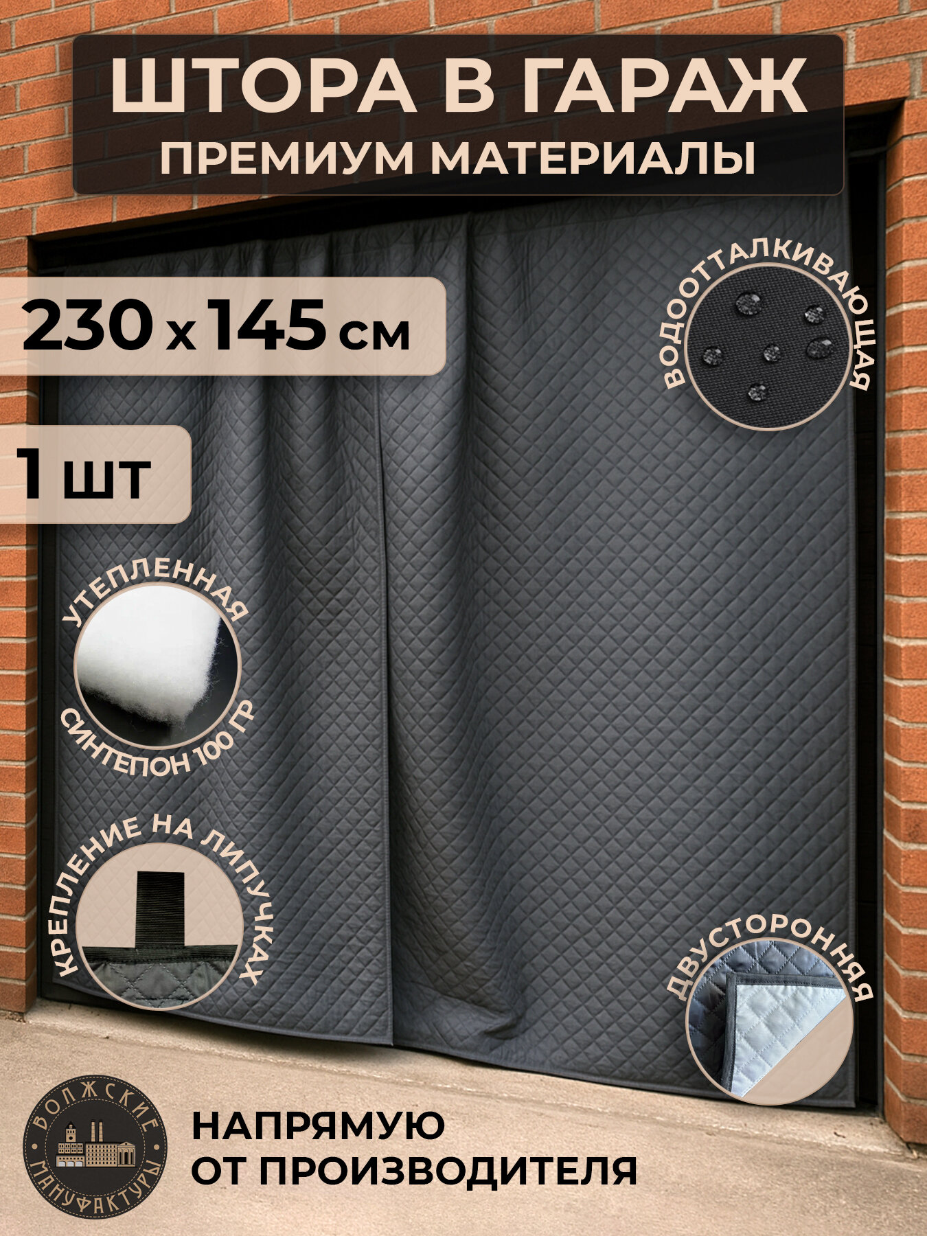 Штора для гаража утепленная 1 шт по 230 х 145 см , серо-черная