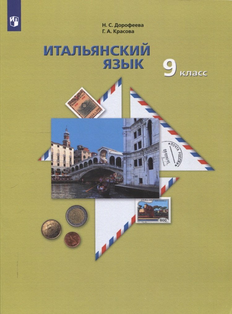 Итальянский язык. 9 класс. Учебник (Галина Красова, Надежда Дорофеева)