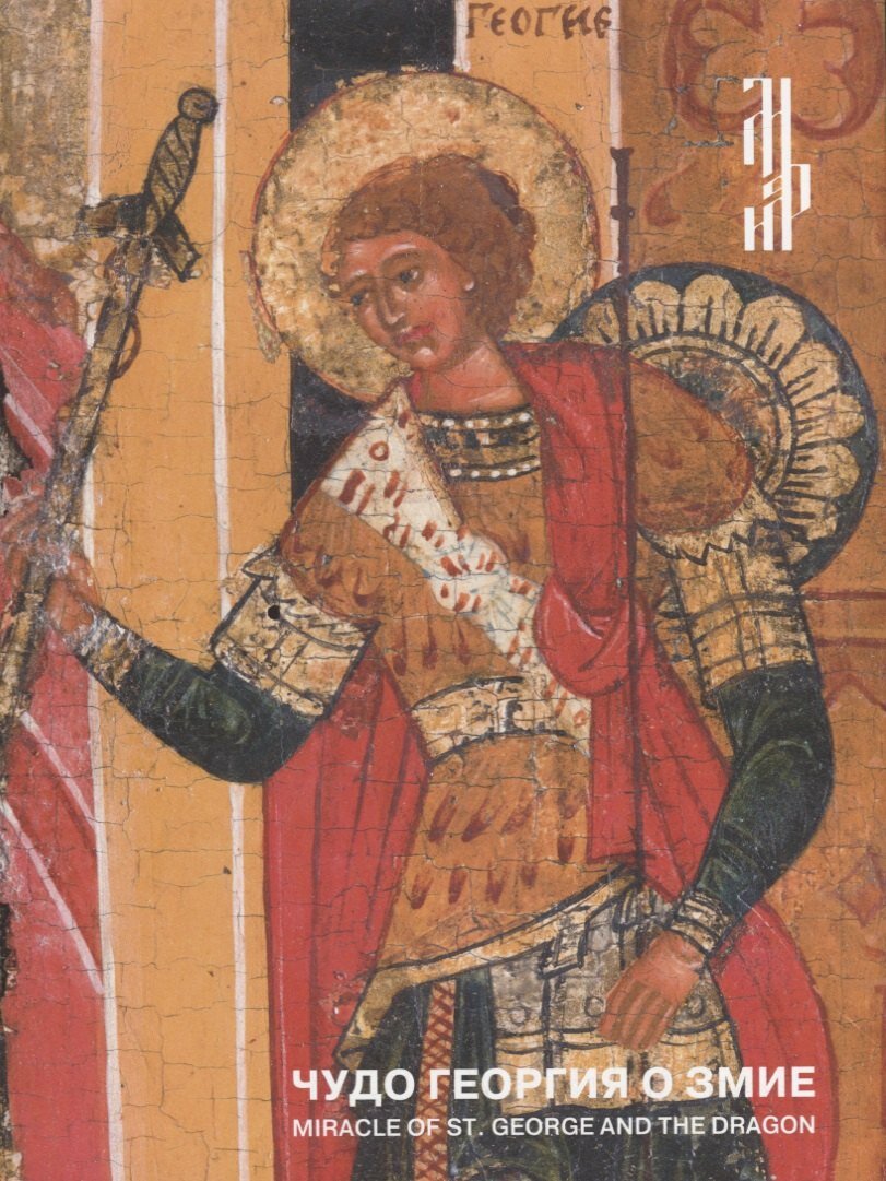 Чудо Георгия о змие. Житийная икона XVI века из частного