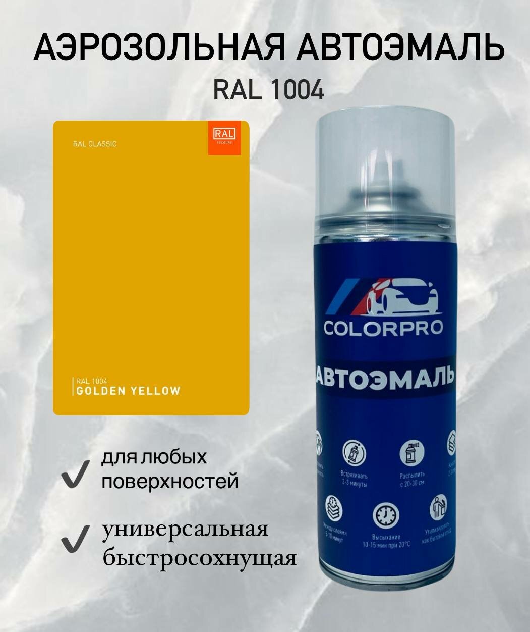 Аэрозольная автоэмаль цвет RAL 1004 Глянцевая
