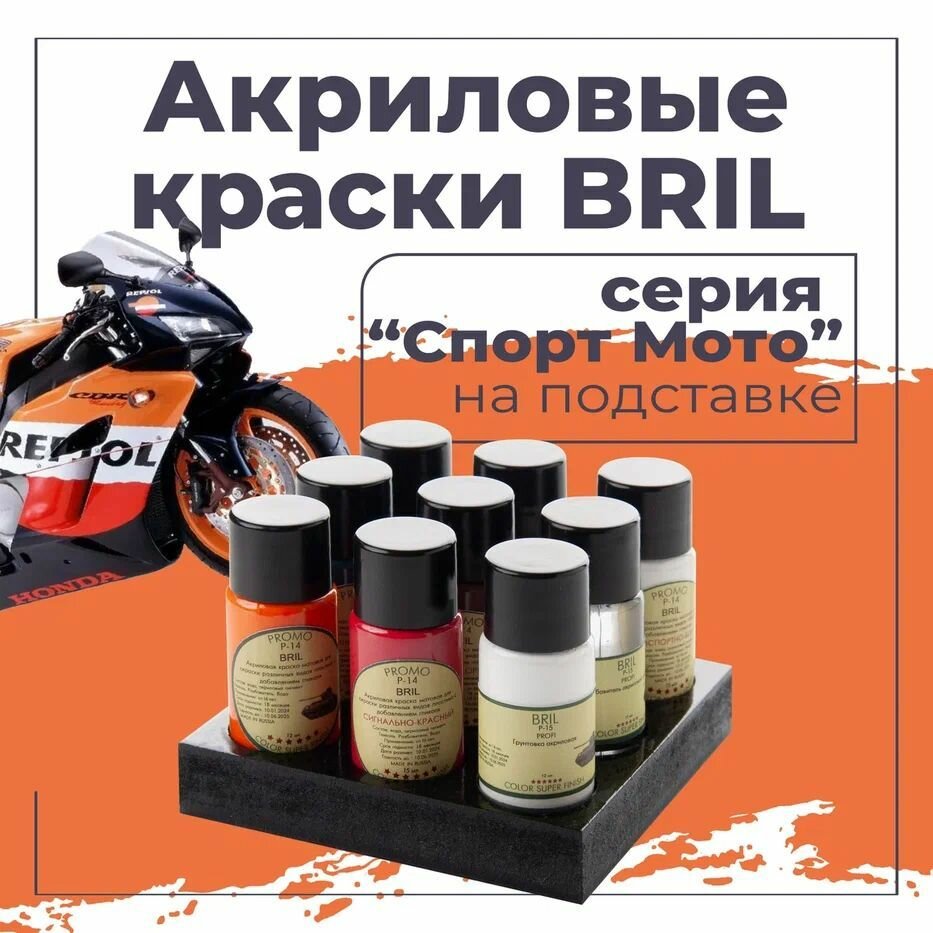 Набор Акриловой краски для моделирования BRIL. Для пластика. 7 цветов по 15 мл +2 химии. Спорт мото, подставка в подарок