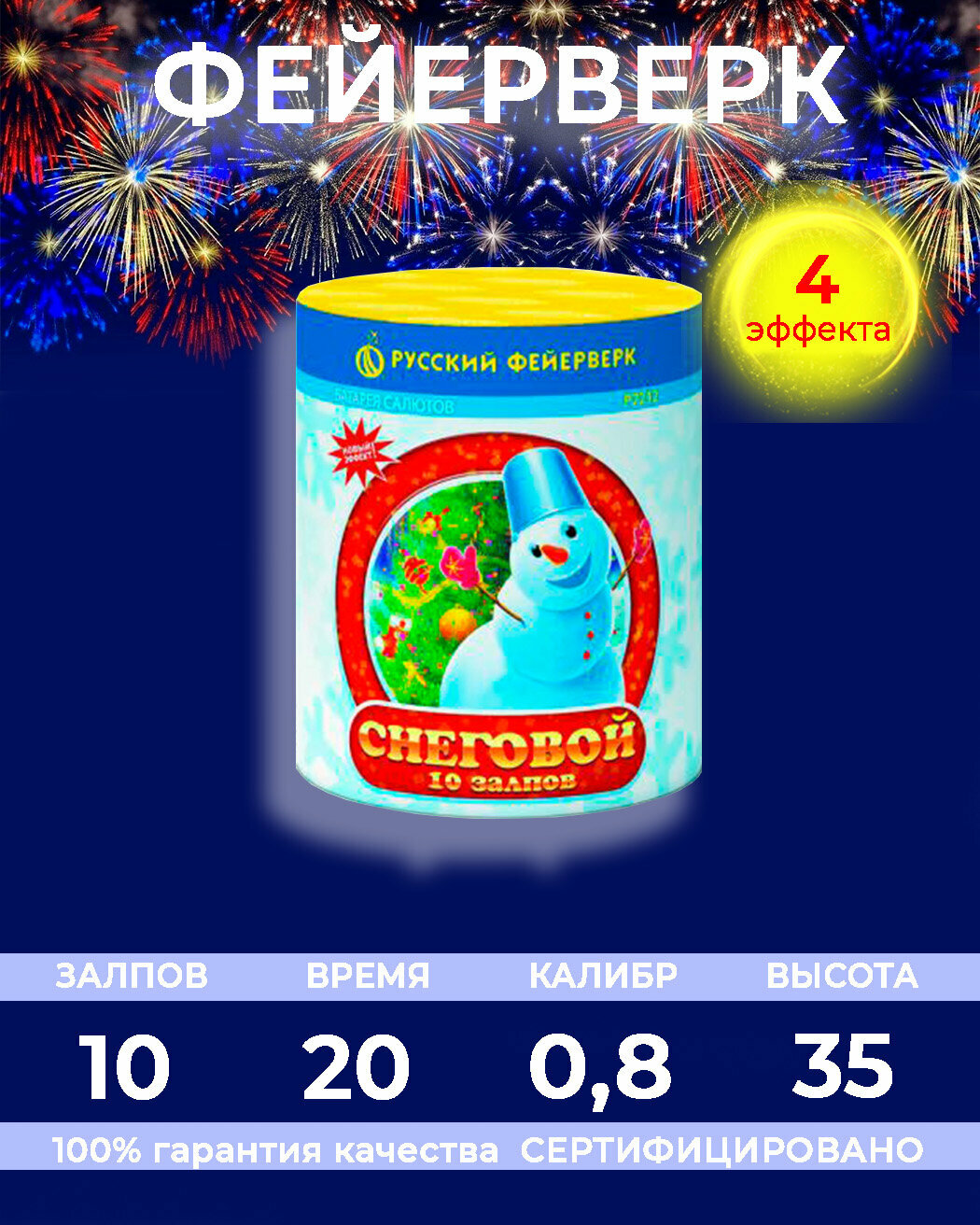 Фейерверк Русский фейерверк Снеговой
