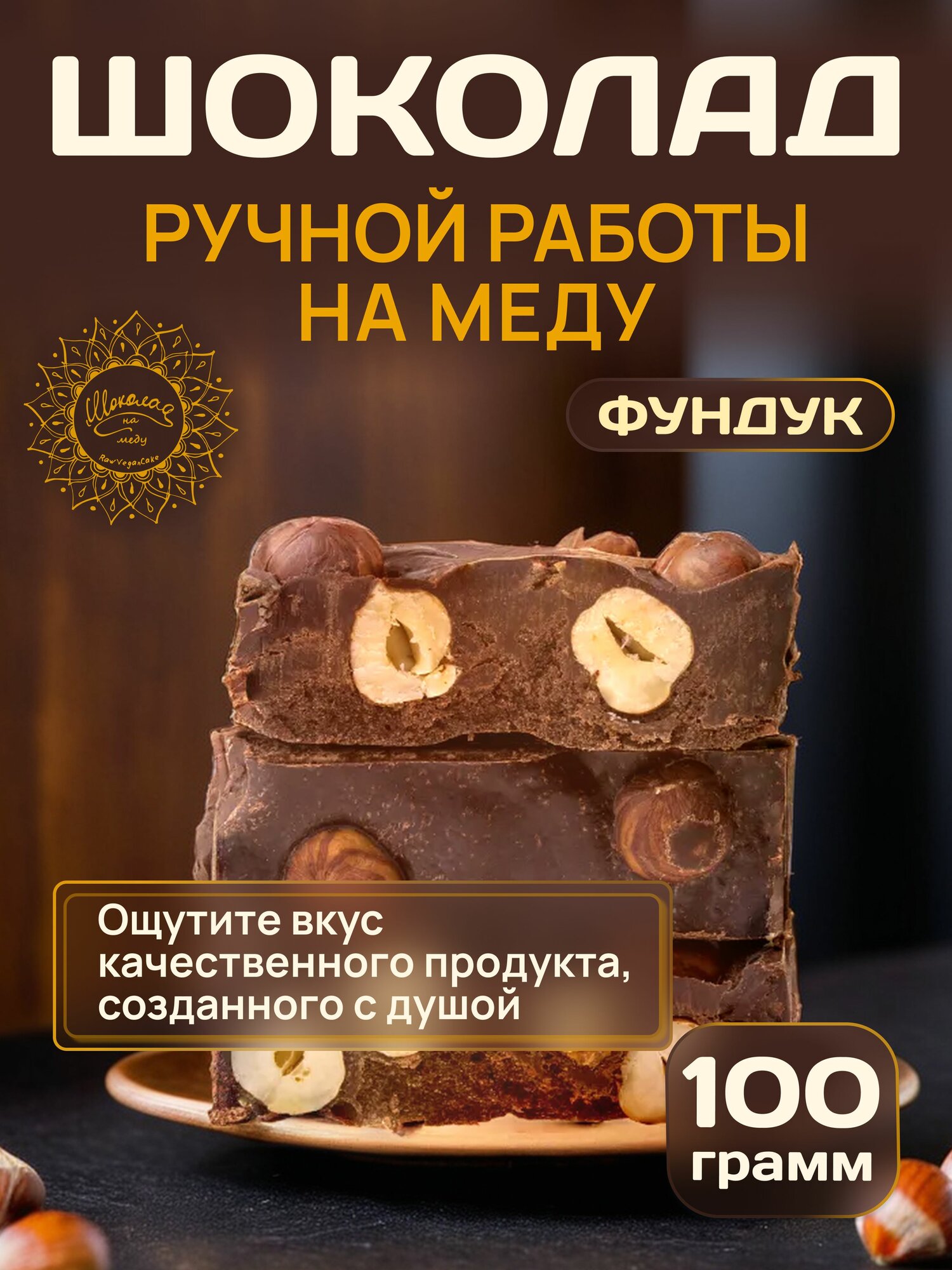 Шоколад на меду без сахара с Фундуком горький RawVeganCake, 100 гр.
