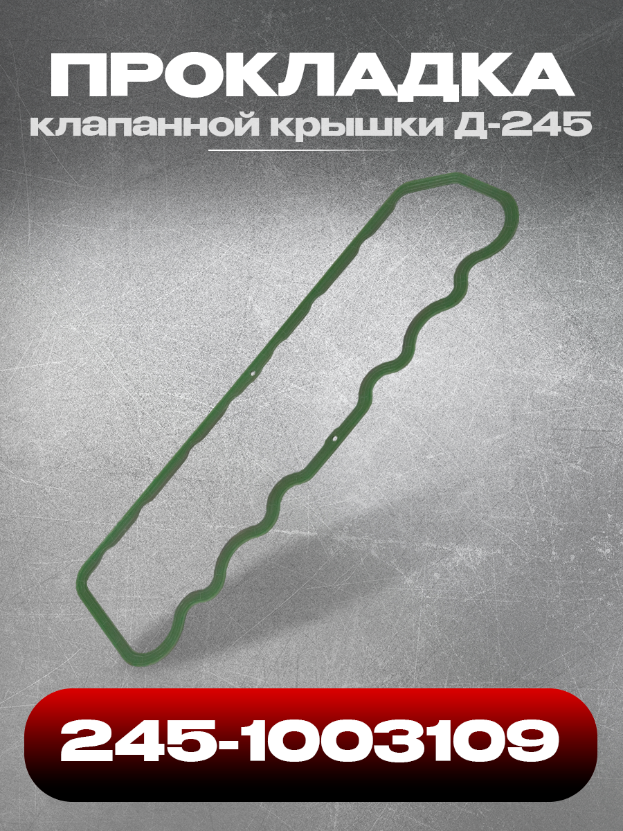 Прокладка 245-1003109 клапанной крышки (верхняя) Д-245 ЕВРО-3 с РА