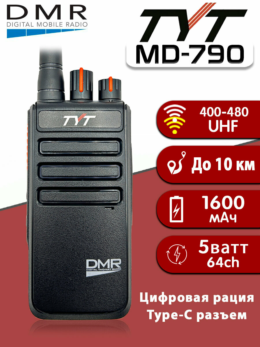 Цифровая рация TYT MD-790 DMR, 5W, UHF, 1600 мАч, USB Type-C