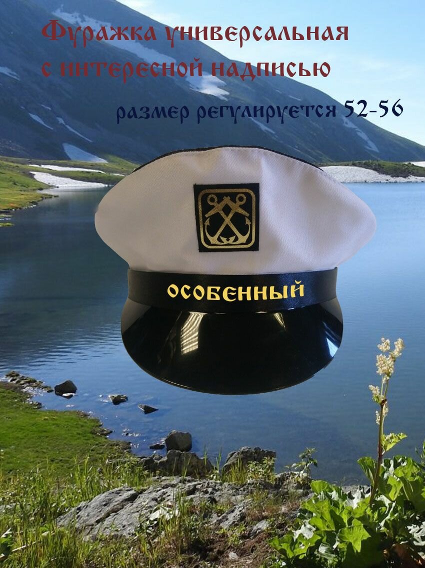 Фуражка особенный подарочная
