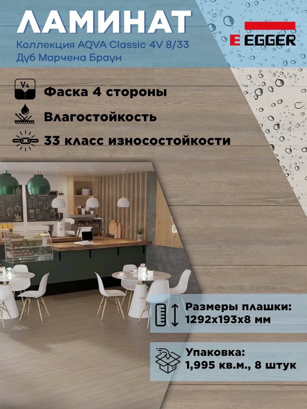 NEW EPL248 Ламинат EGGER AQUA Classic 4V 8/33 Дуб Марчена Браун