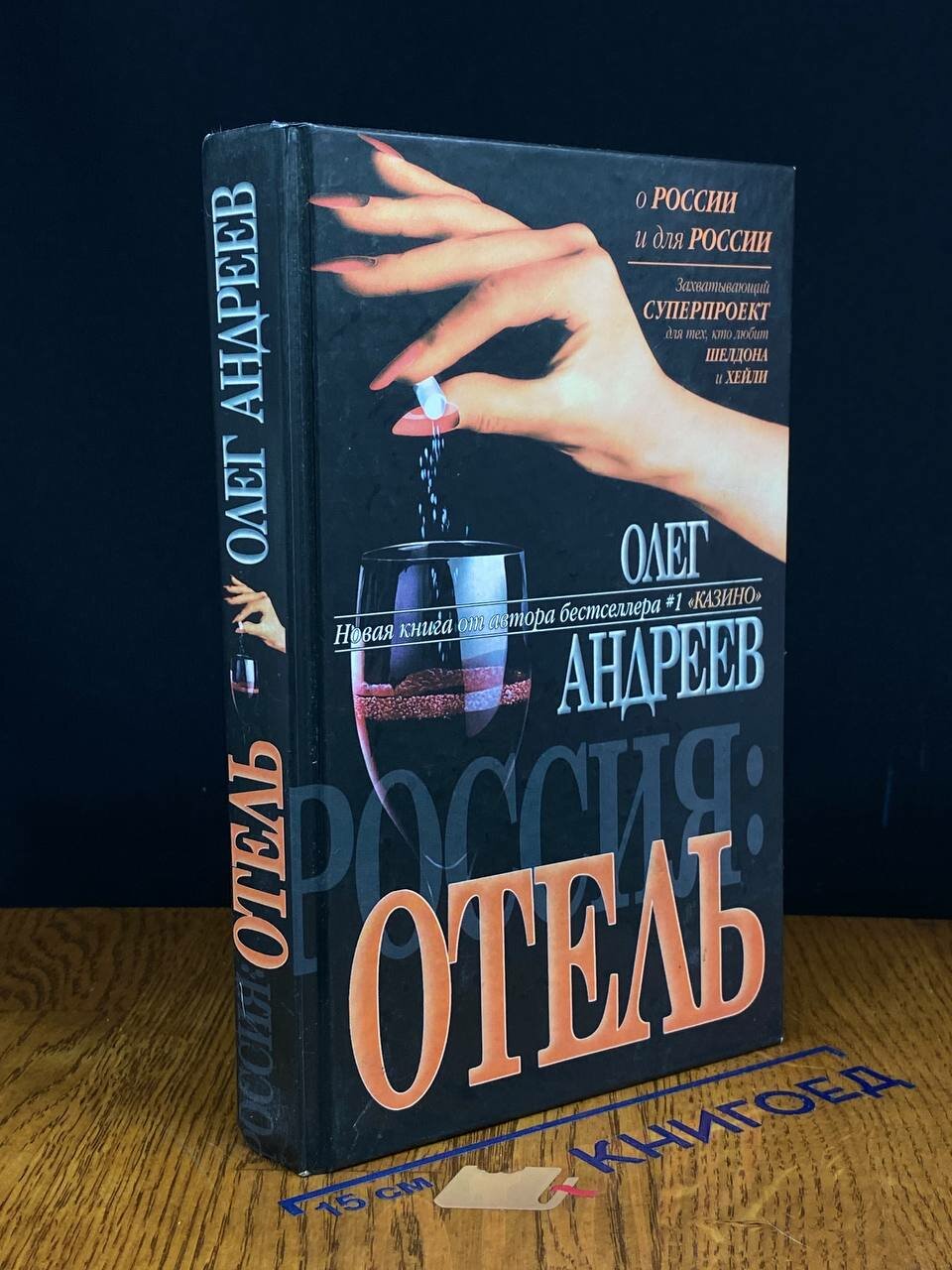 Книга. Россия. Отель 2000 (2042506556382)