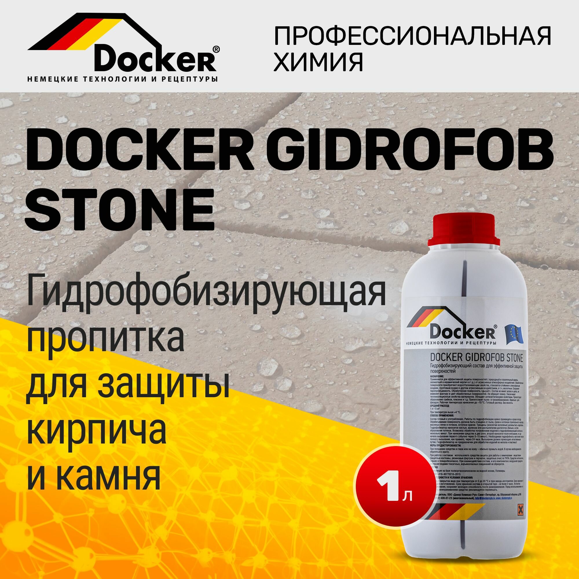 Средство Docker GIDROFOB STONE, 1 л. для гидрофобизации природного и строительного камня, кирпича
