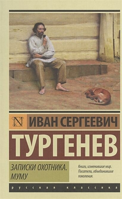 Тургенев Иван Сергеевич: Записки охотника. Муму