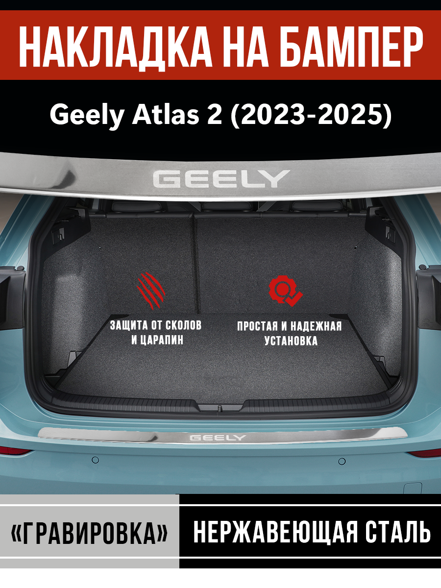Накладка на бампер гравировка Джили Атлас 2 / Geely Atlas 2 (2023-2025) надпись Geely