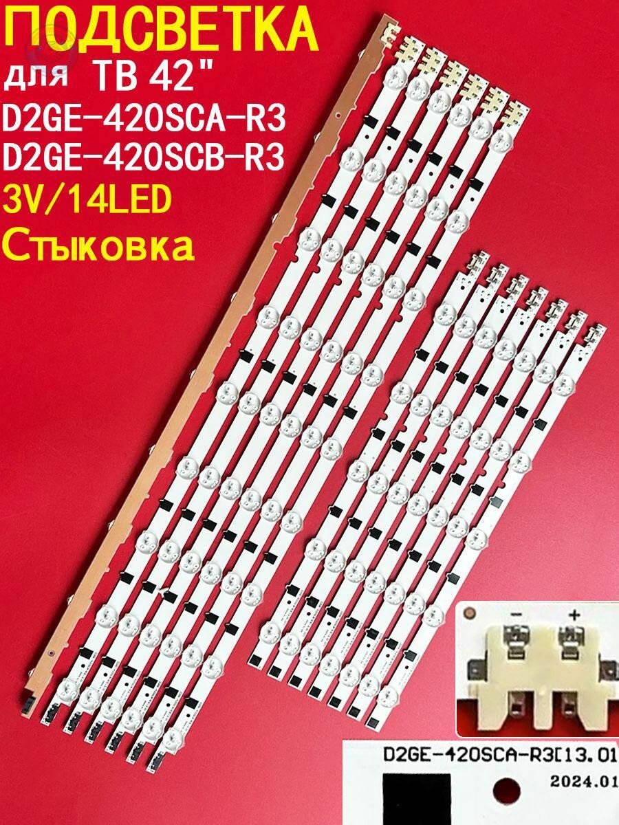 Комплект подсветки для телевизора Samsung UE42F5000AK UE42F5005AK и аналогичных моделей 42 дюйма, набор LED-линеек D2GE-420SCA-R3 D2GE-420SCB-R3 для полной замены подсветки экрана