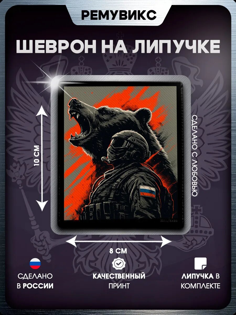 Шеврон на липучке тактический нашивка военная СВО, длина 10 см, ширина 8 см