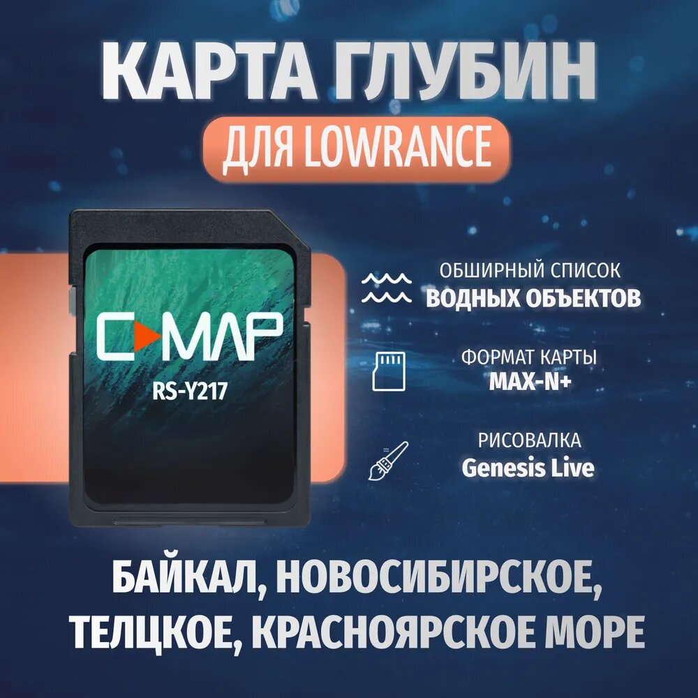 Карта глубин для Lowrance / Simrad / B&G C-MAP MAX-N+ RS-Y217 Байкал, Телецкое, Новосибирское, Красноярское море