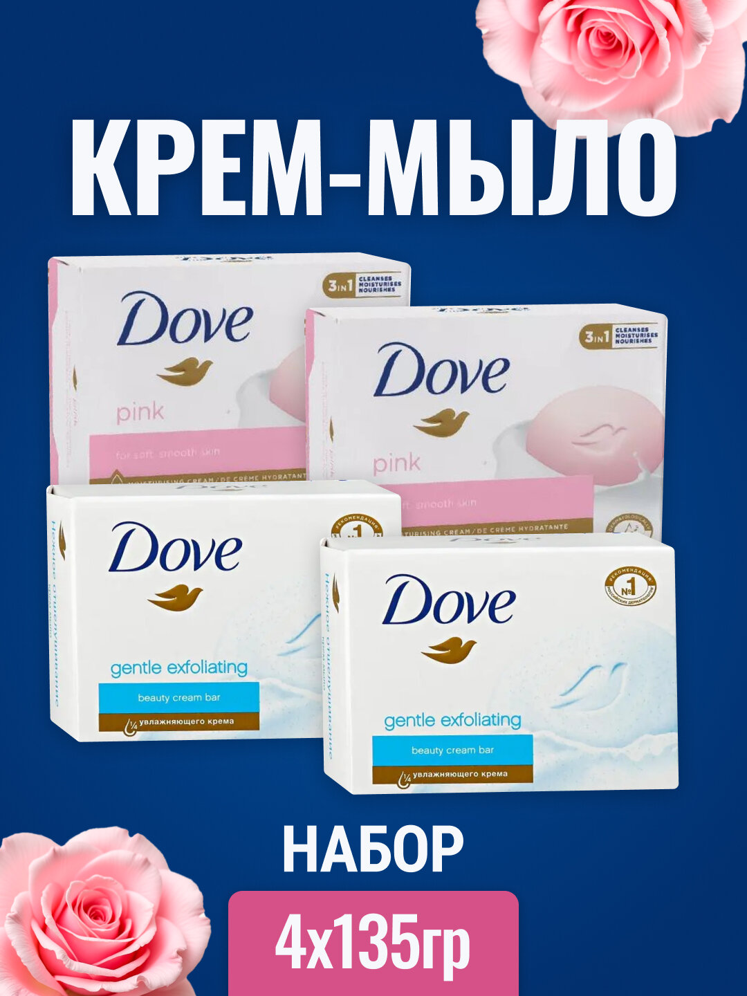 Крем-мыло туалетное Dove Красота и Уход, набор, 4 шт по 135 гр.