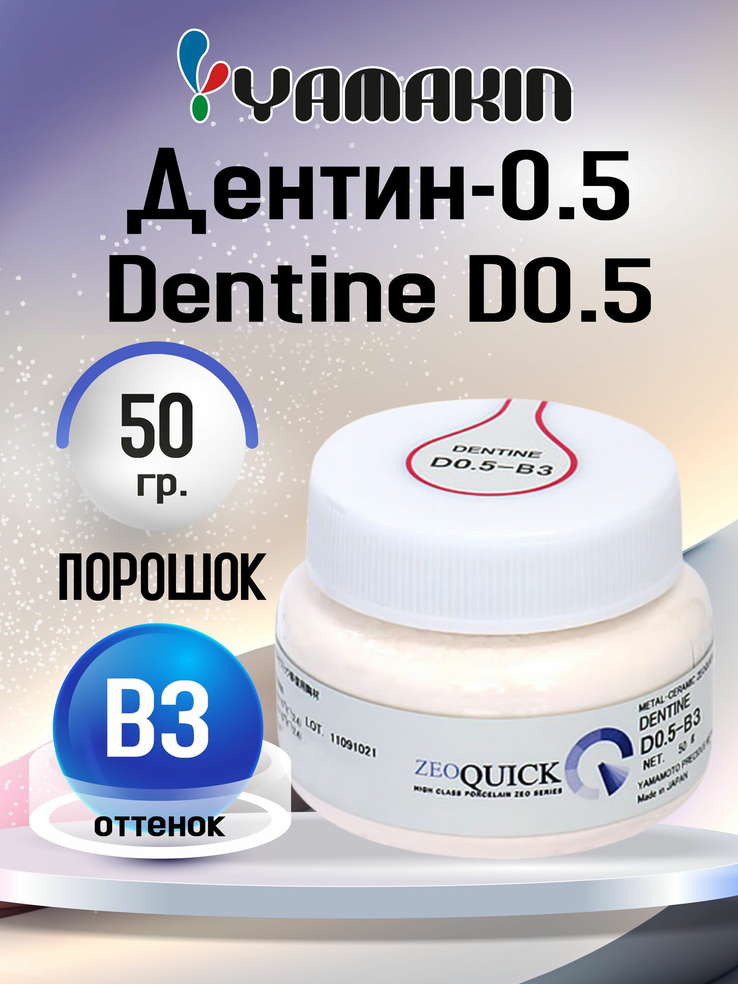 Дентин-0.5 Dentine D0.5-B3, порошок, 50г, ZEOQUICK, Yamakin (Япония)