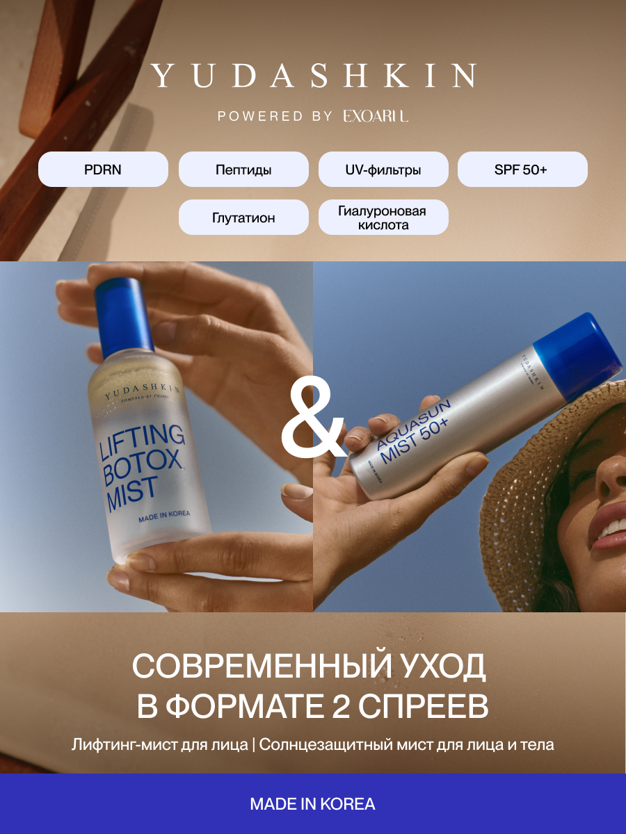 YUDASHKIN Набор: солнцезащитный спрей-мист SPF, омолаживающий спрей-мист с лифтинг-эффектом