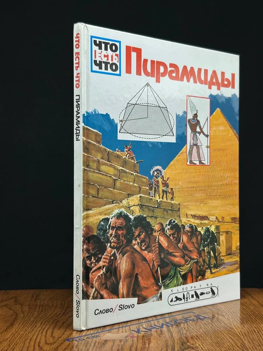 Книга. Что есть что. Пирамиды 1995