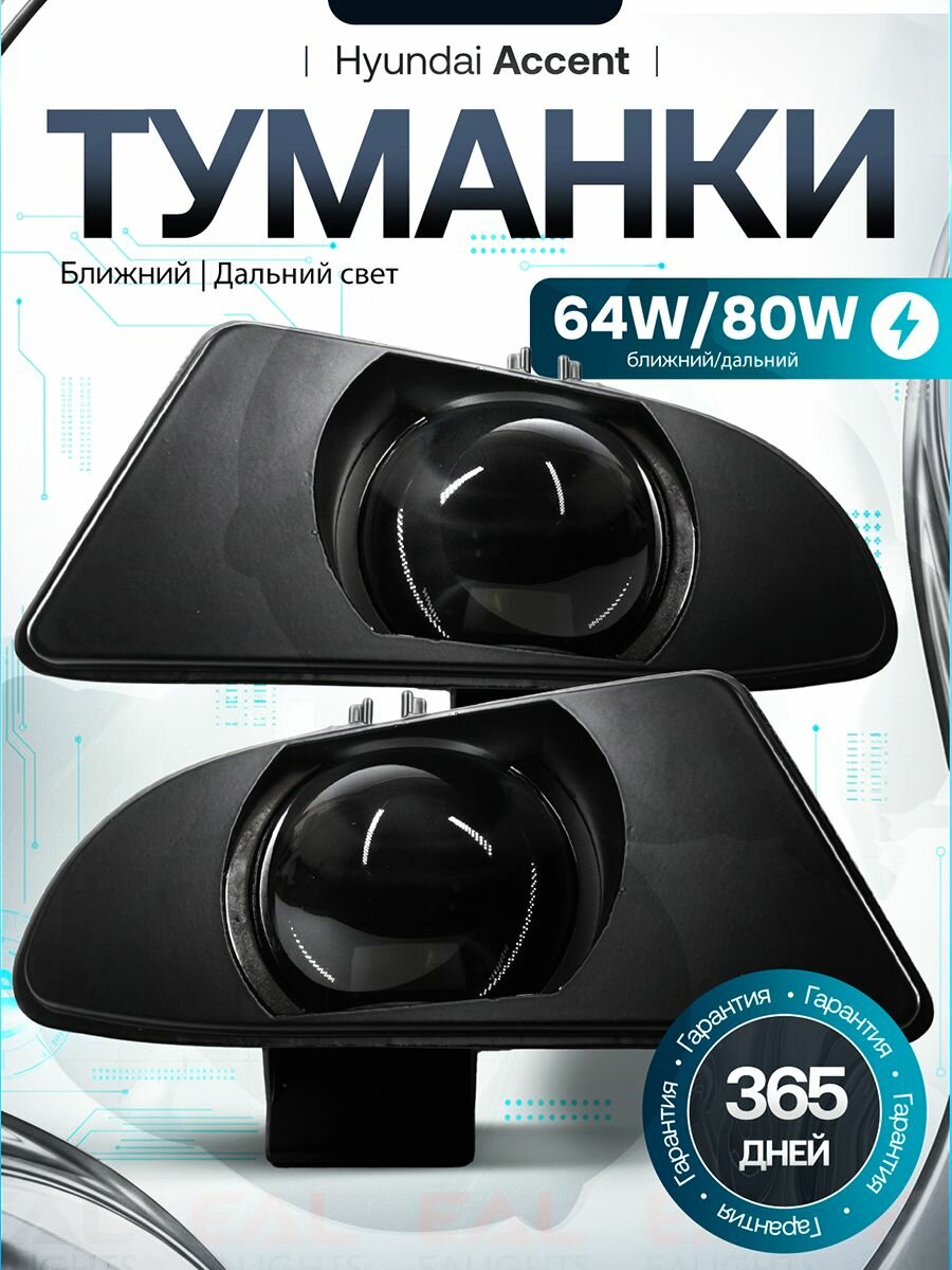 Противотуманные фары EALights на Хендай Акцент Тагаз с линзой ближний дальний свет