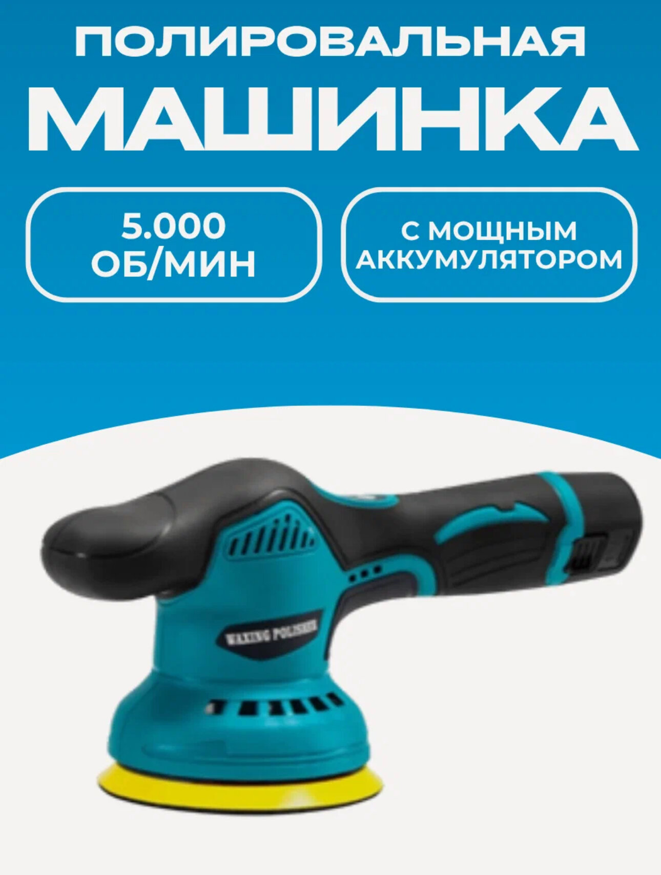 Шлифмашина полировочная, от аккумулятора М9204B, 180мм, 7000об/мин, защита от перегрузок