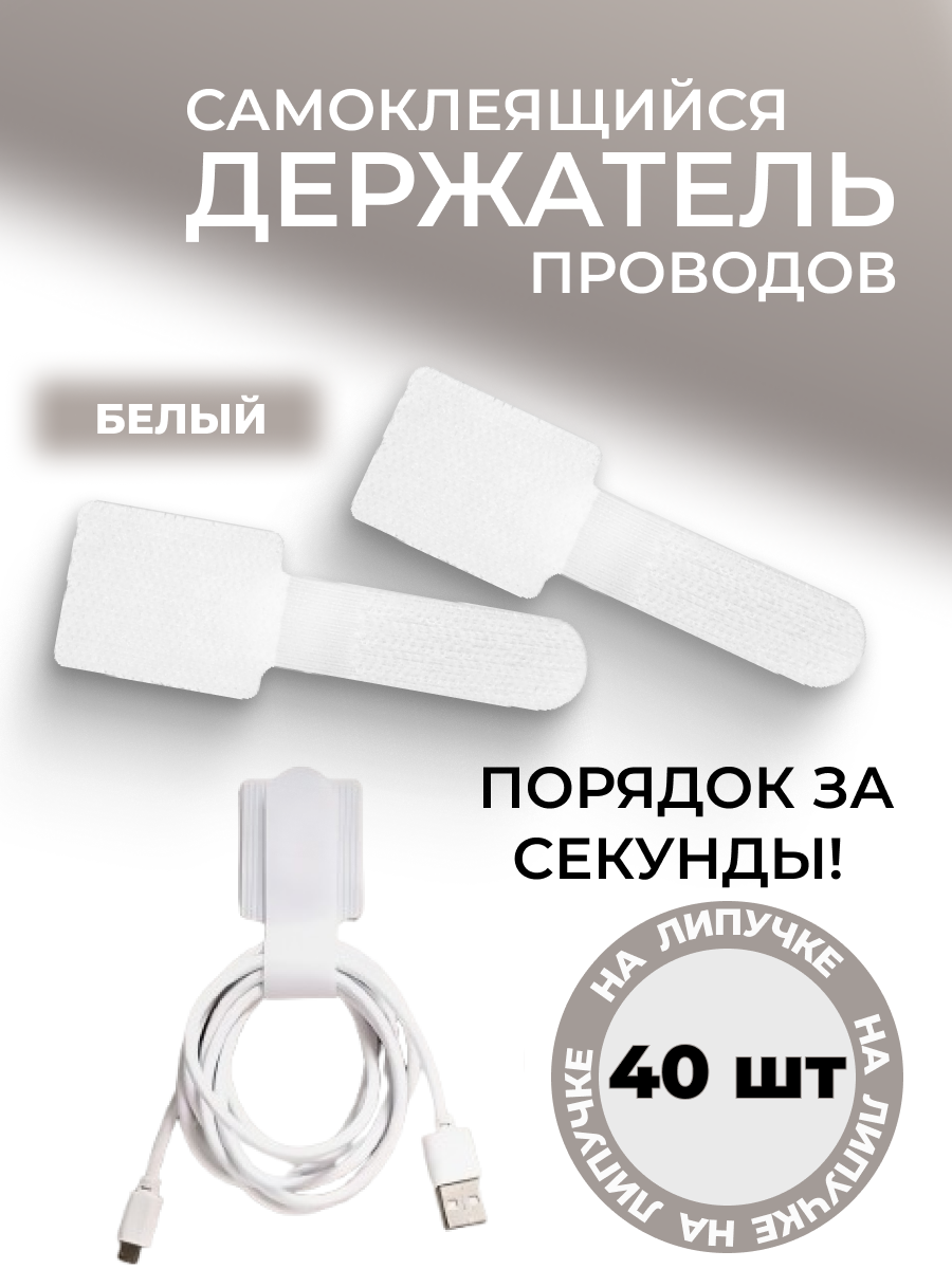 Фиксатор, держатель проводов на липучке, на двустороннем скотче, нейлоновый, Белый, 40 штук