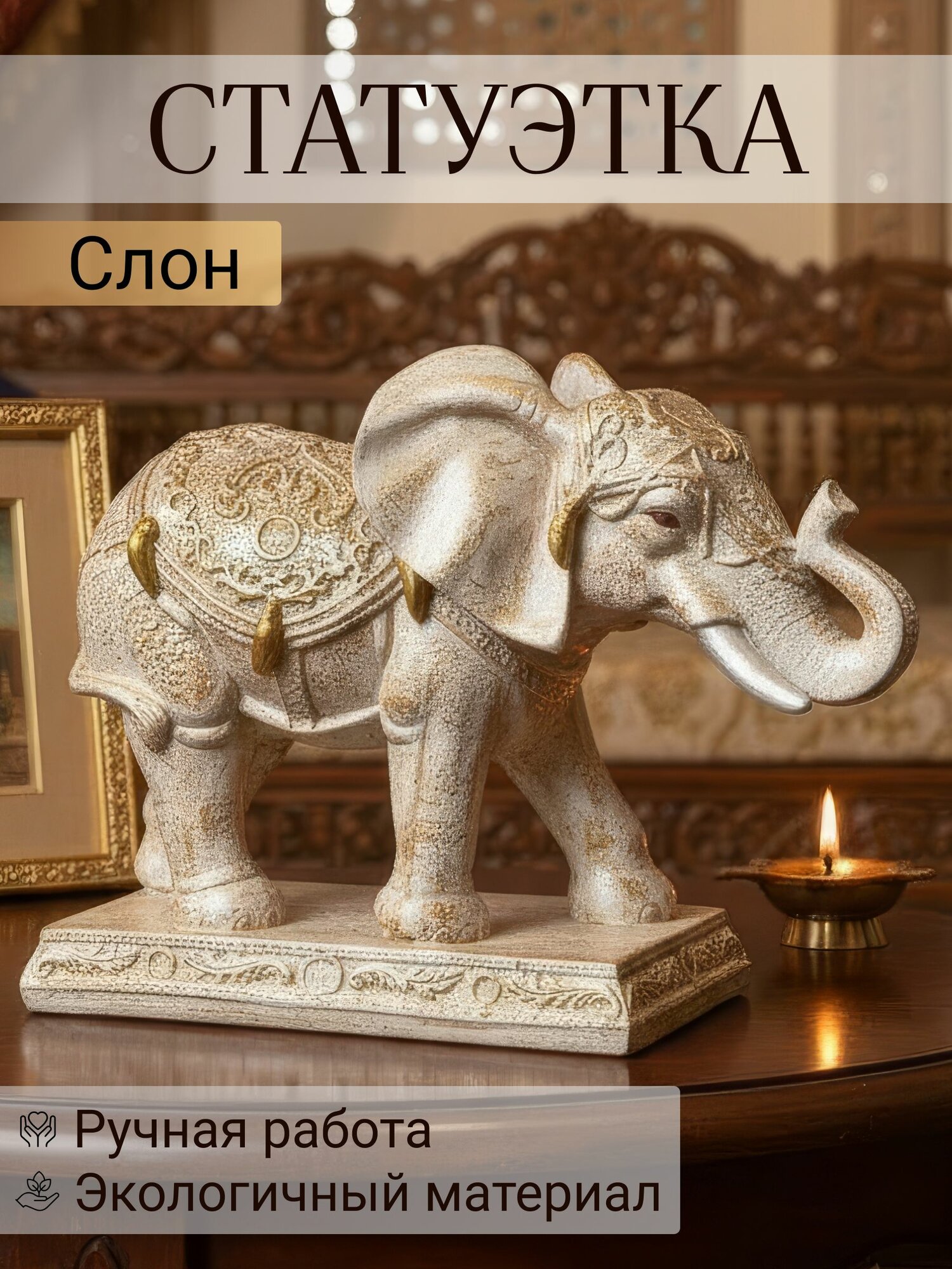Статуэтка Астафьев Декор "Слон", гипс, ростовая, высота 18см, цвет бежевый