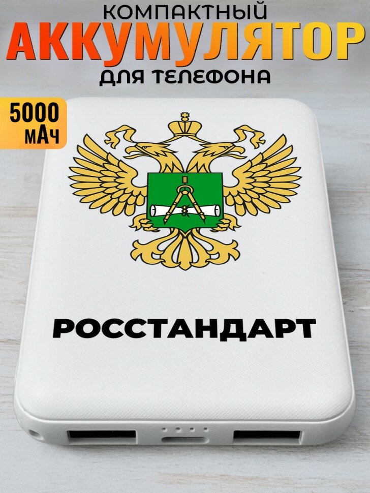 Повербанк "Росстандарт"