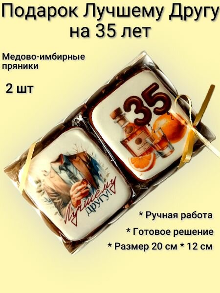 Подарок лучшему другу на 35 лет fit_fruit74, пряники имбирные медовые в подарочной коробке.