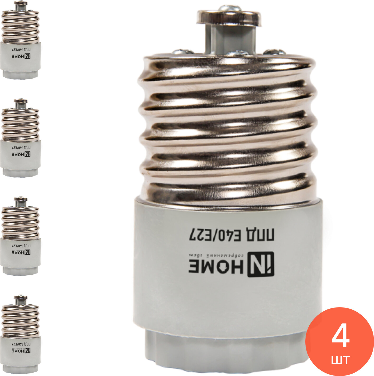 Патрон переходник IN HOME / Ин Хоум ППД Е40/Е27 длинный, 220В / электрика (комплект из 4 шт)