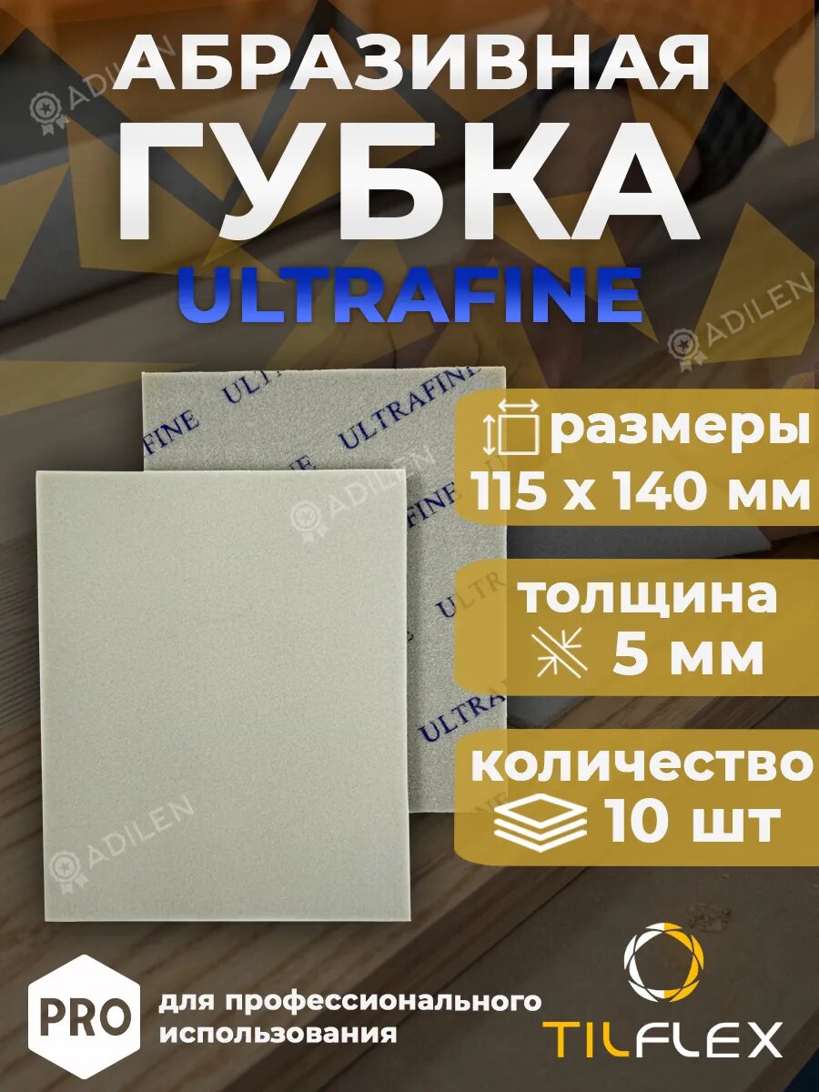 Шлифовальная губка TILFLEX односторонняя ULTRAFINE (10 шт)