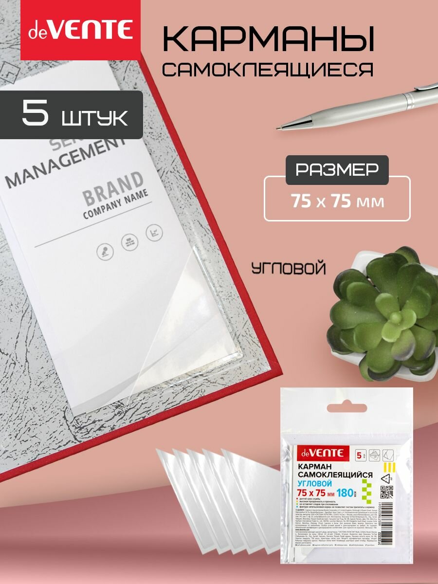 Карманы самоклеящиеся информационные угловые 75x75мм, ПВХ 180 мкм, прозрачный, 5 шт