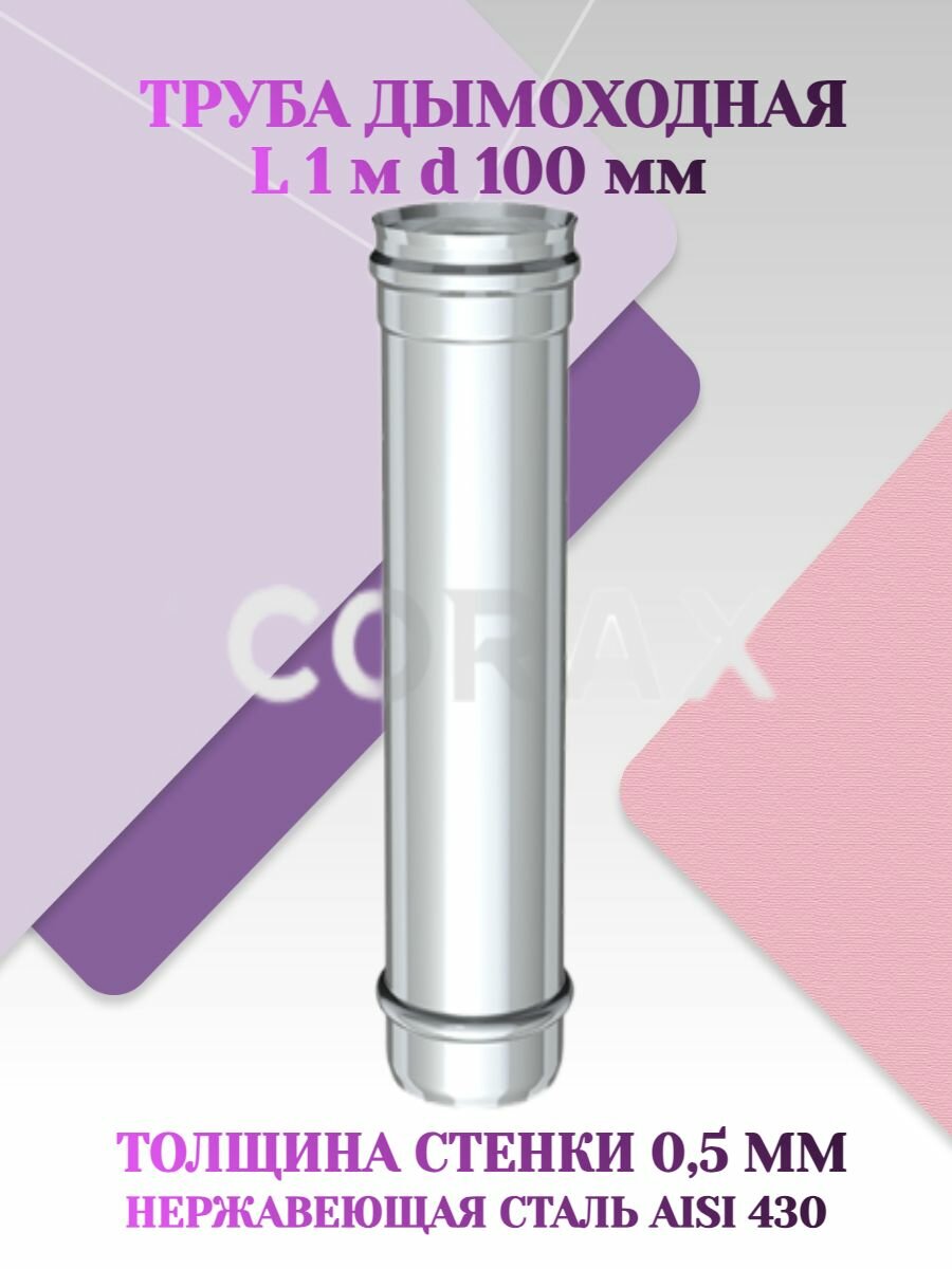 Труба дымоходная L 1м d 100 мм