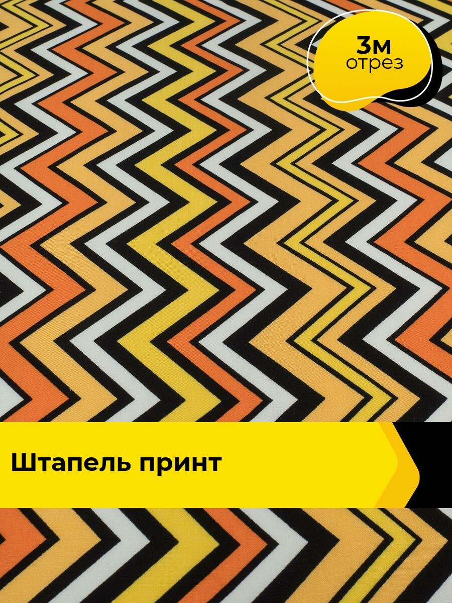 Ткань Штапель принт для шитья и рукоделия, отрез 3 м*145 см, цвет мультиколор