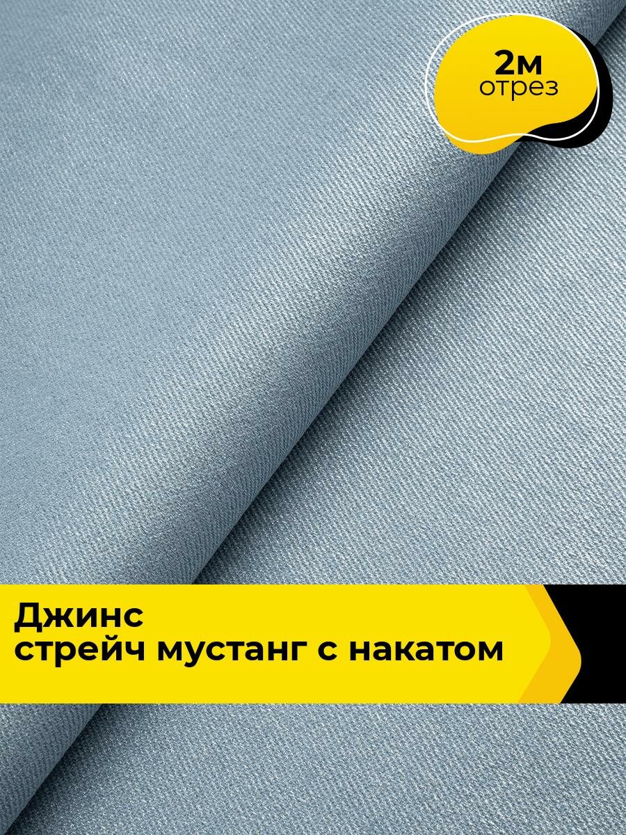 Ткань джинсовая стрейч для шитья и рукоделия 2 м*150 см, цвет голубой