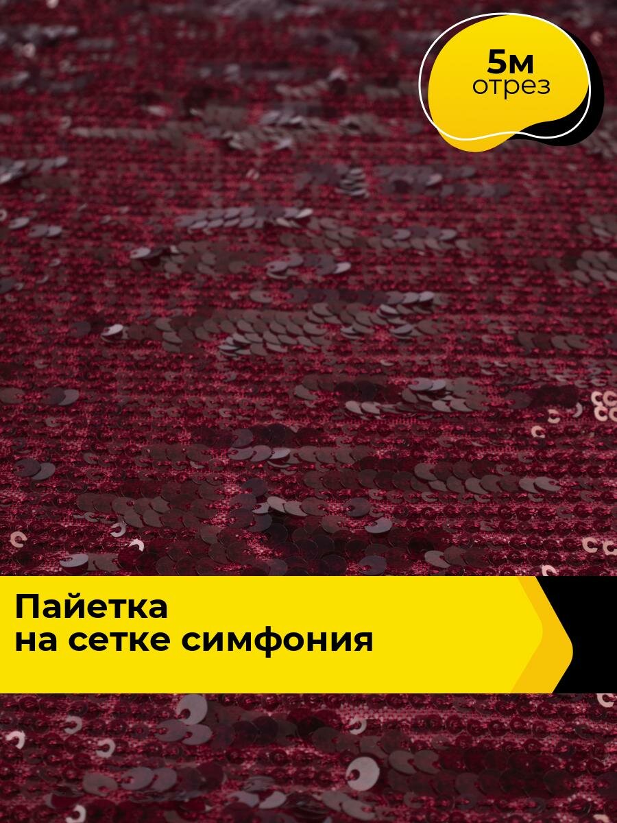 Ткань блестящая для шитья и рукоделия Пайетка на сетке "Симфония" 5 м*130 см, цвет бордовый