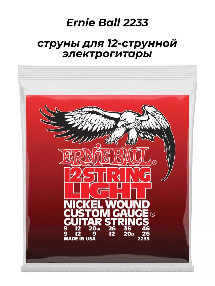 ERNIE BALL 2233 Nickel Wound Light 9-46 - Струны эл. гитары