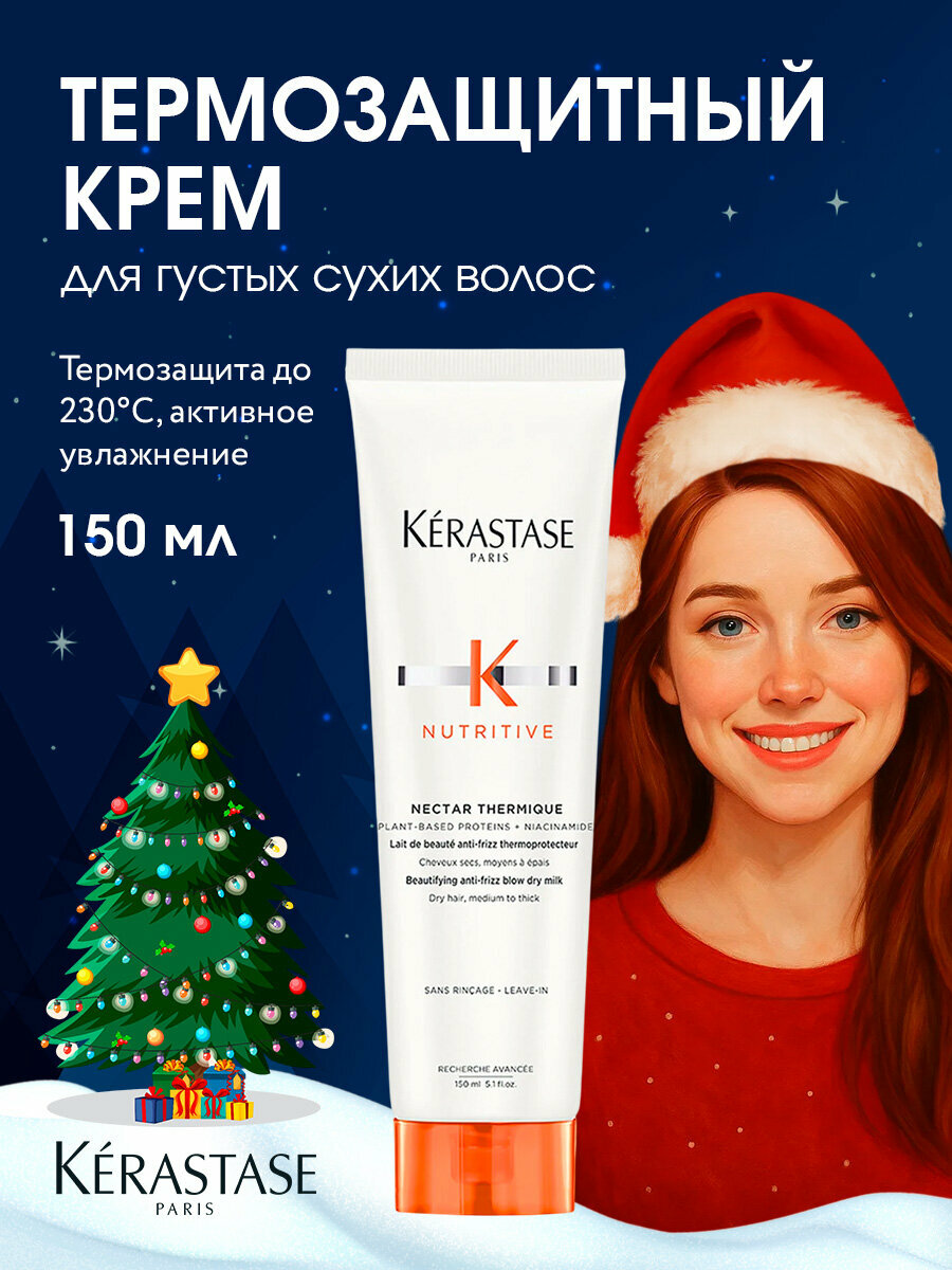 Kerastase Nutritive Nectar Thermique - термозащитное молочко для сухих волос 150 мл, франция